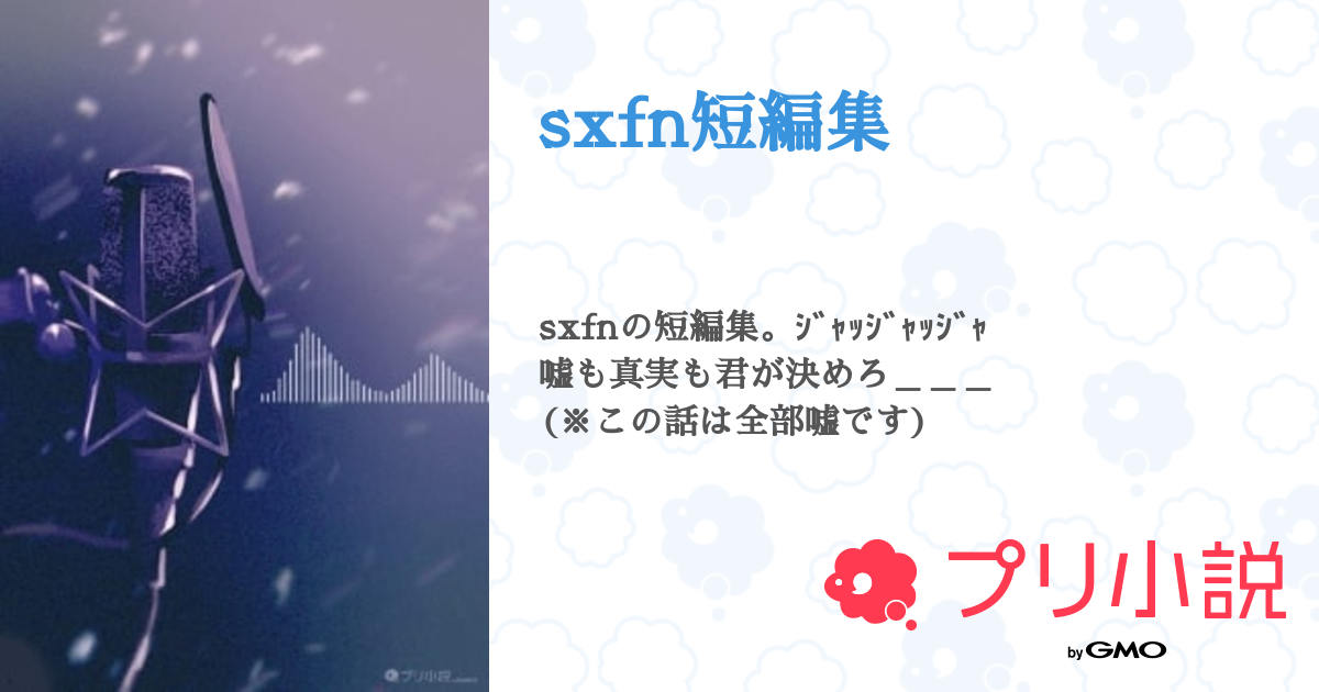 sxfn短編集 - 全34話 【連載中】（ゆららん@絶賛スランプ中🫠さんの小説） | 無料スマホ夢小説ならプリ小説 byGMO
